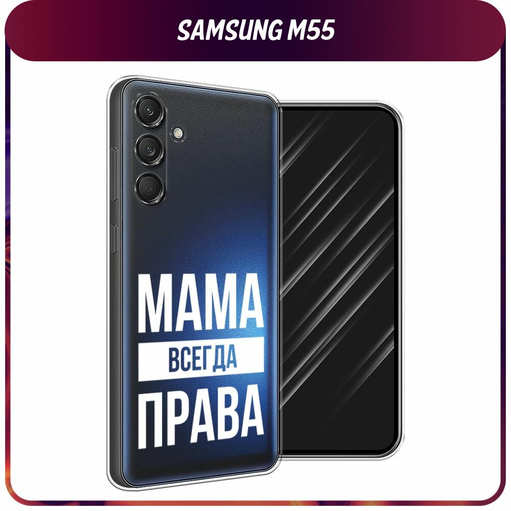 Чехол на Samsung Galaxy M55 / Самсунг M55 с принтом "Мама права", прозрачный