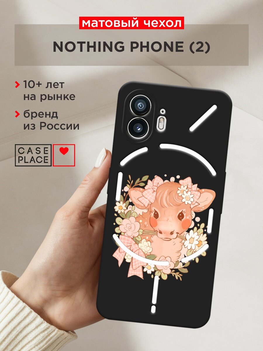 Черный матовый чехол на Nothing Phone 2 / Нафинг Фон 2 с принтом "Милая коровка"