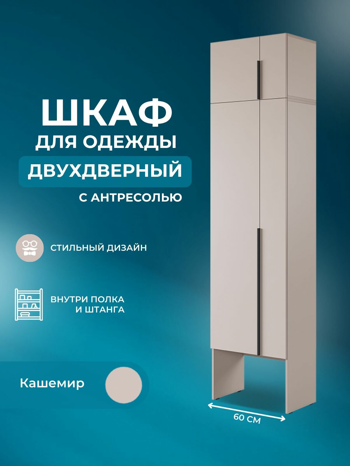 Шкаф для одежды, шкаф распашной двухдверный с антресолью Basko К2, Кашемир, 60х235х34,9 см (ШхВхГ)