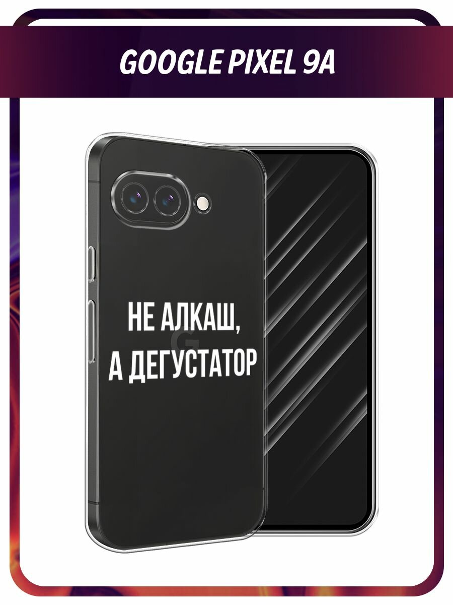 Чехол на Google Pixel 9a / Гугл Пиксель 9a с принтом "Дегустатор", прозрачный