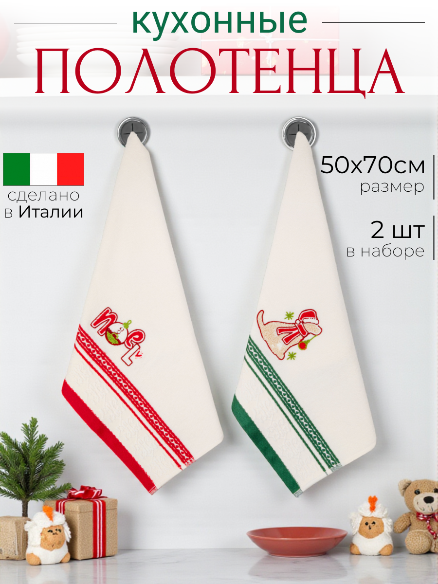 Набор новогодних кухонных полотенец 50х70 см - 2 штуки, Vingi Ricami