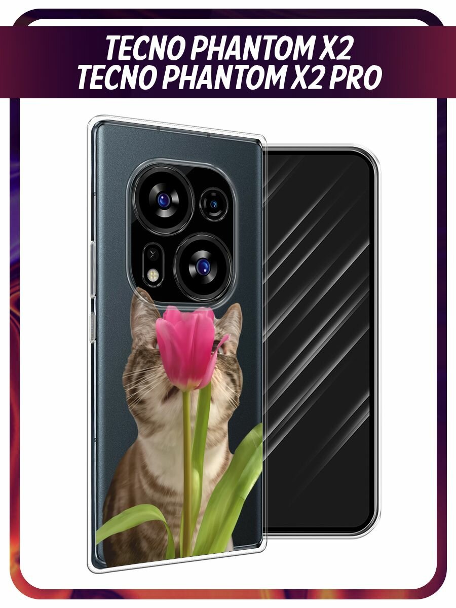 Чехол на Tecno Phantom X2/X2 Pro / Текно Фантом X2/X2 Про с принтом "Кот с тюльпаном - 8 марта", прозрачный