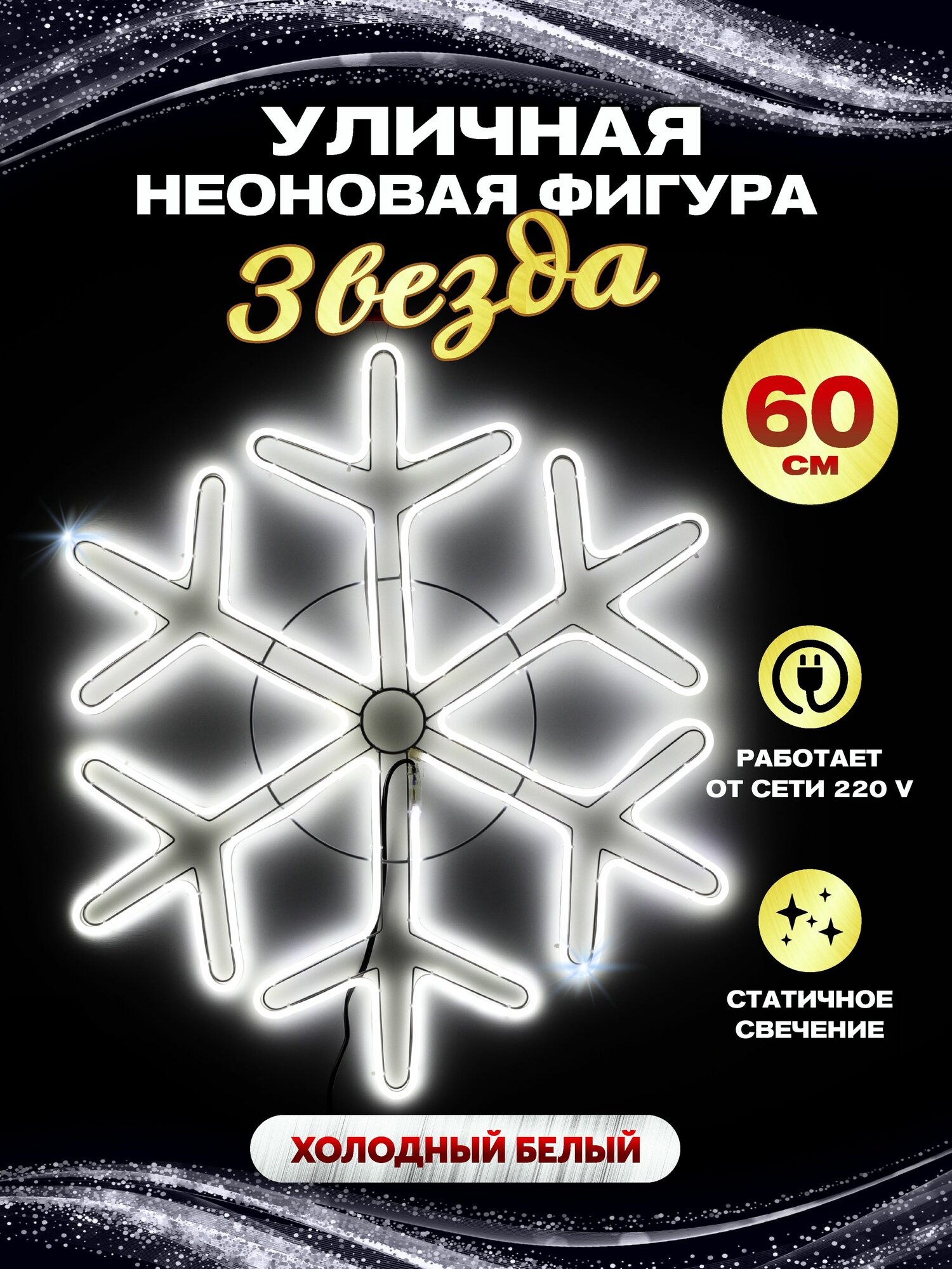 Каркасная светодиодная фигура уличная снежинка неон белая