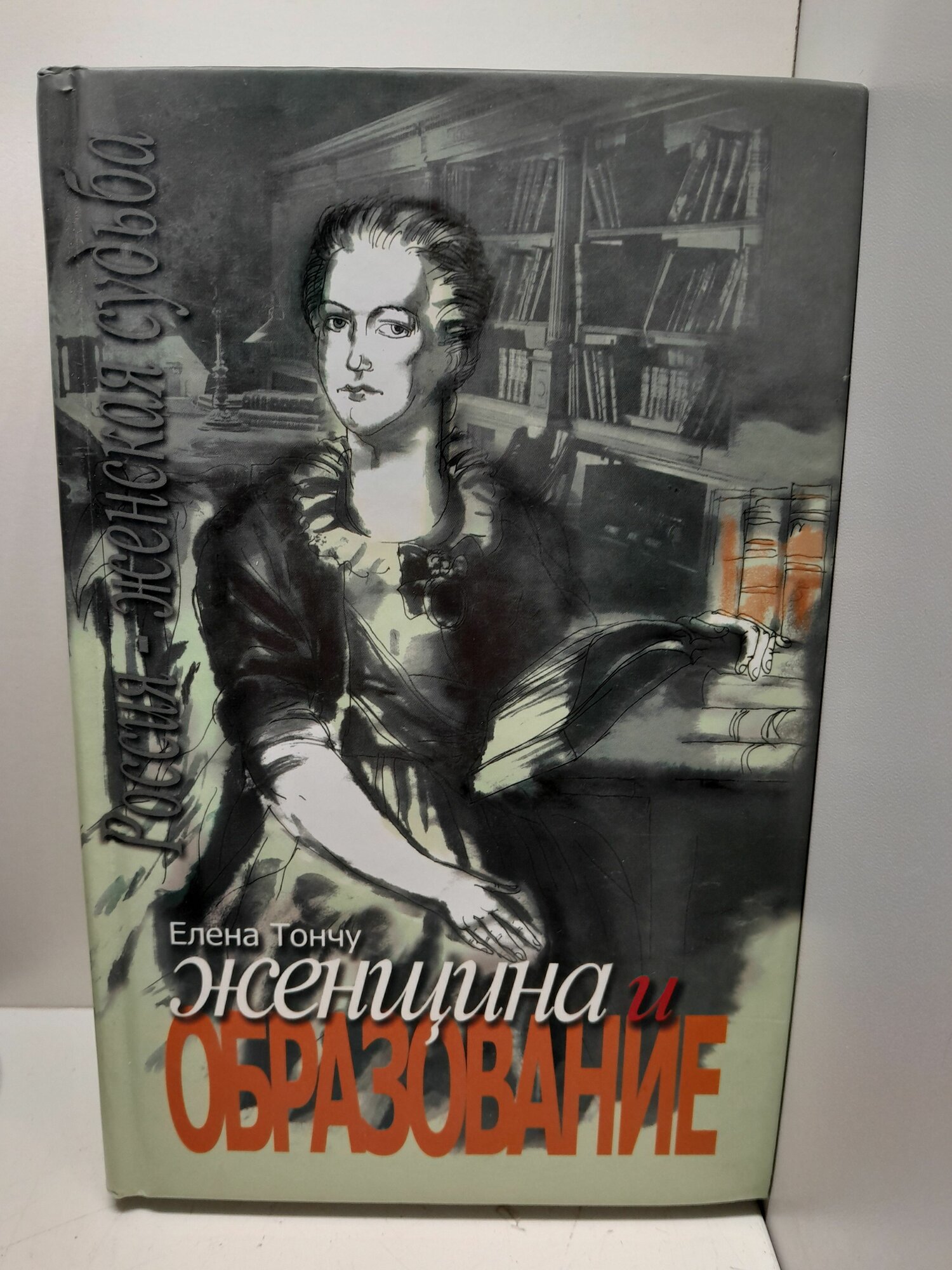 Женщина и образование / Тончу Елена