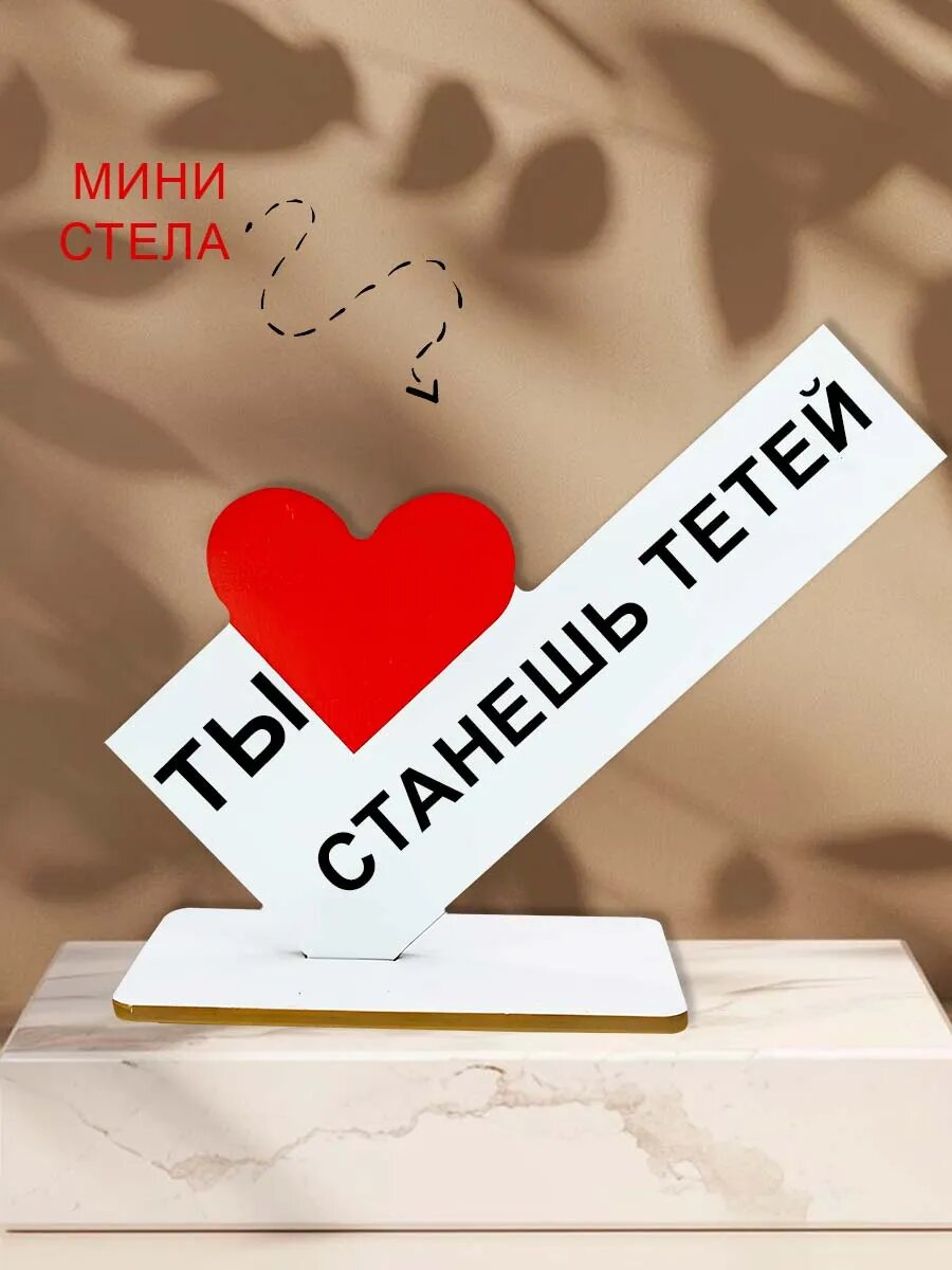 Мини стелла открытка ты станешь тетей