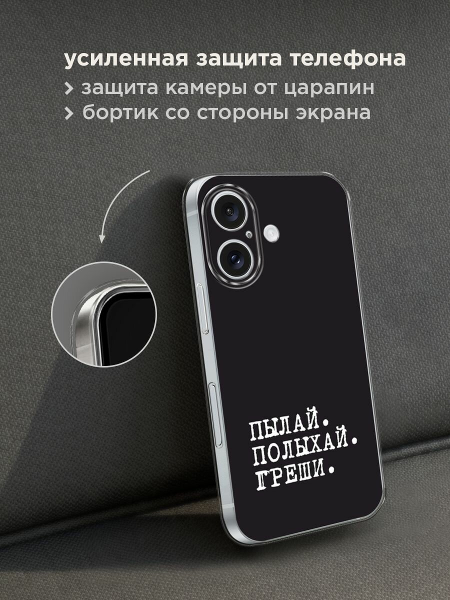 Чехол на Apple iPhone 16 / Айфон 16 с принтом "Пылай и греши" — фото 1