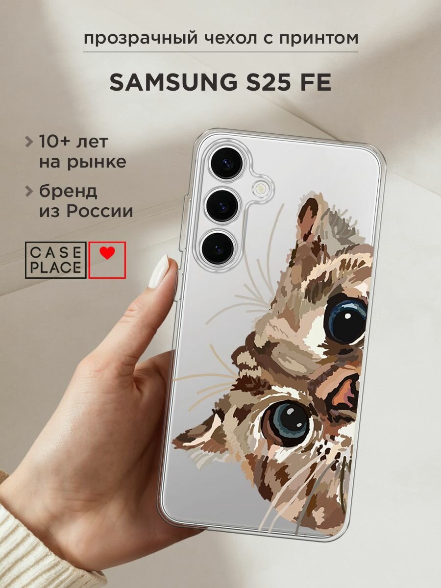 Чехол на Samsung Galaxy S25 FE / Самсунг S25 Фе с принтом "Любопытный кот", прозрачный