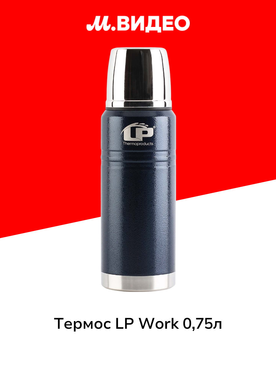 Термос LP Work 0,75л Blue (80210)