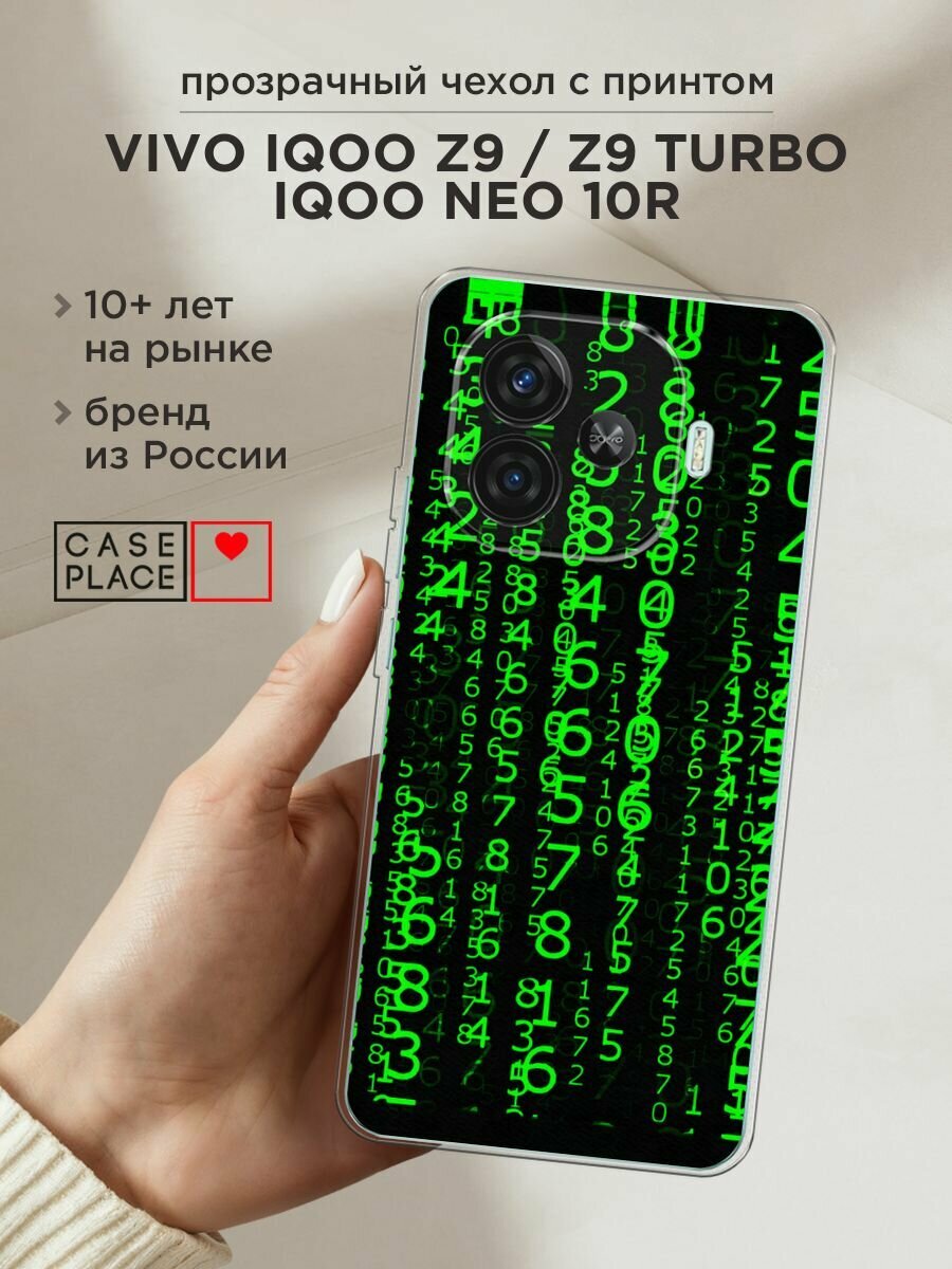 Чехол на Vivo iQOO Z9/Z9 Turbo/Neo 10R / Виво iQOO Z9/Z9 Турбо/Нео 10R с принтом "Цифры матрицы"
