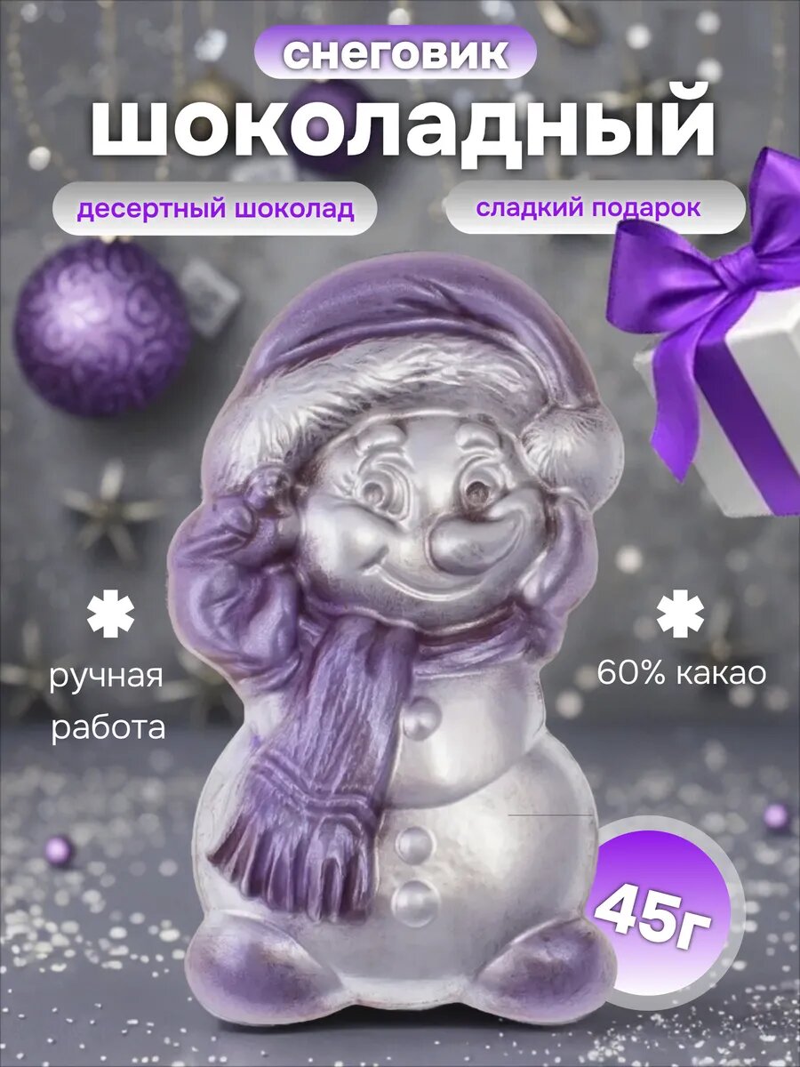 Шоколадная фигурка "Снеговик" 45г