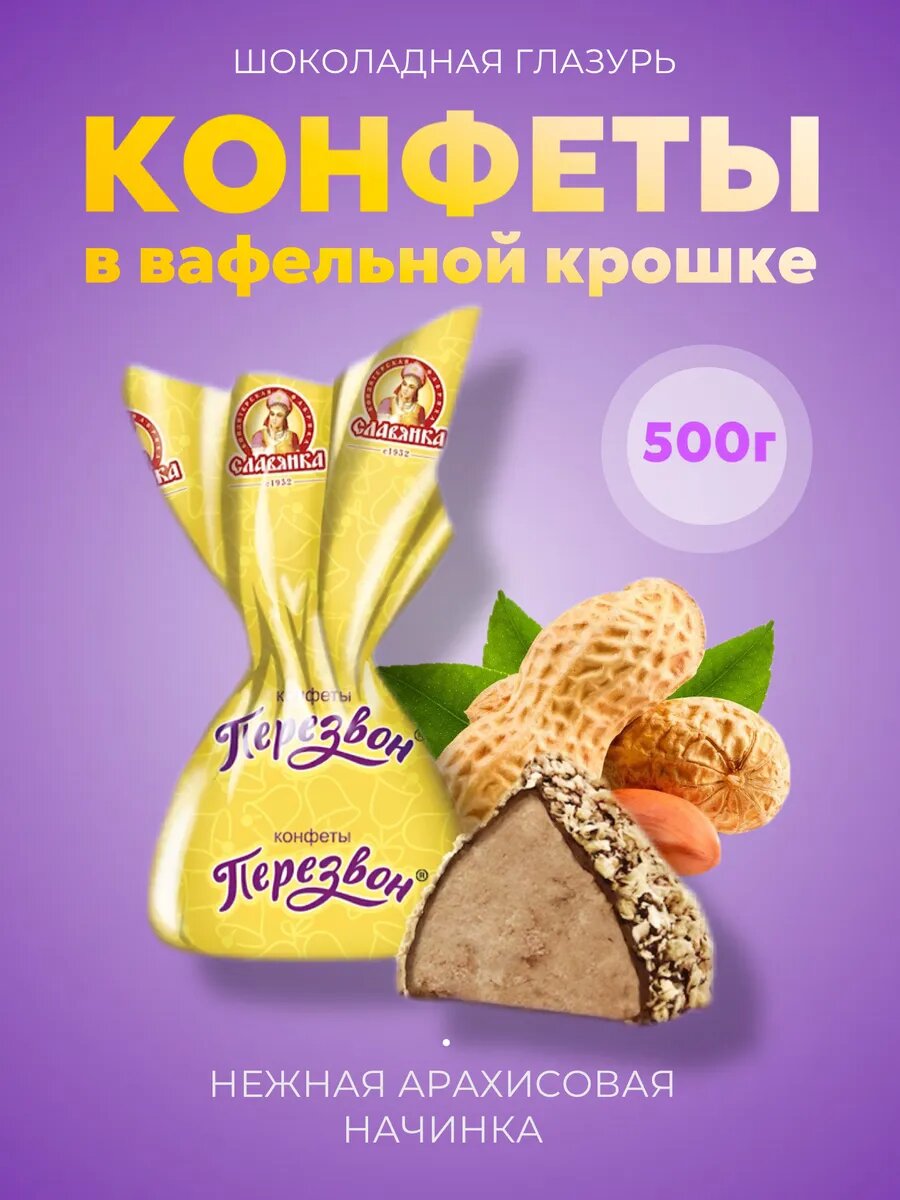 Конфеты в вафельной крошке "Перезвон", 500г