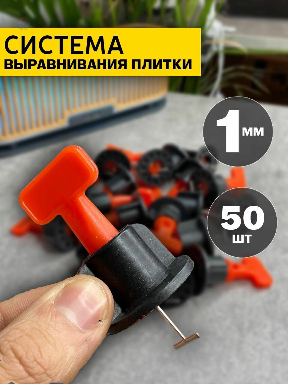 Система выравнивания плитки 50 шт, домашний набор для ровных швов и идеальной укладки плитки на пол и стену, комплект с ключом