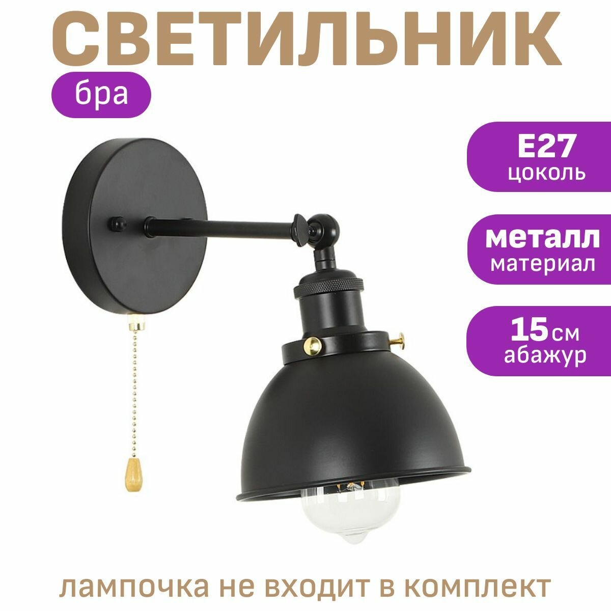 Настенный светильник бра с выключателем Maple Lamp WL-19-BLACK, черный, E27