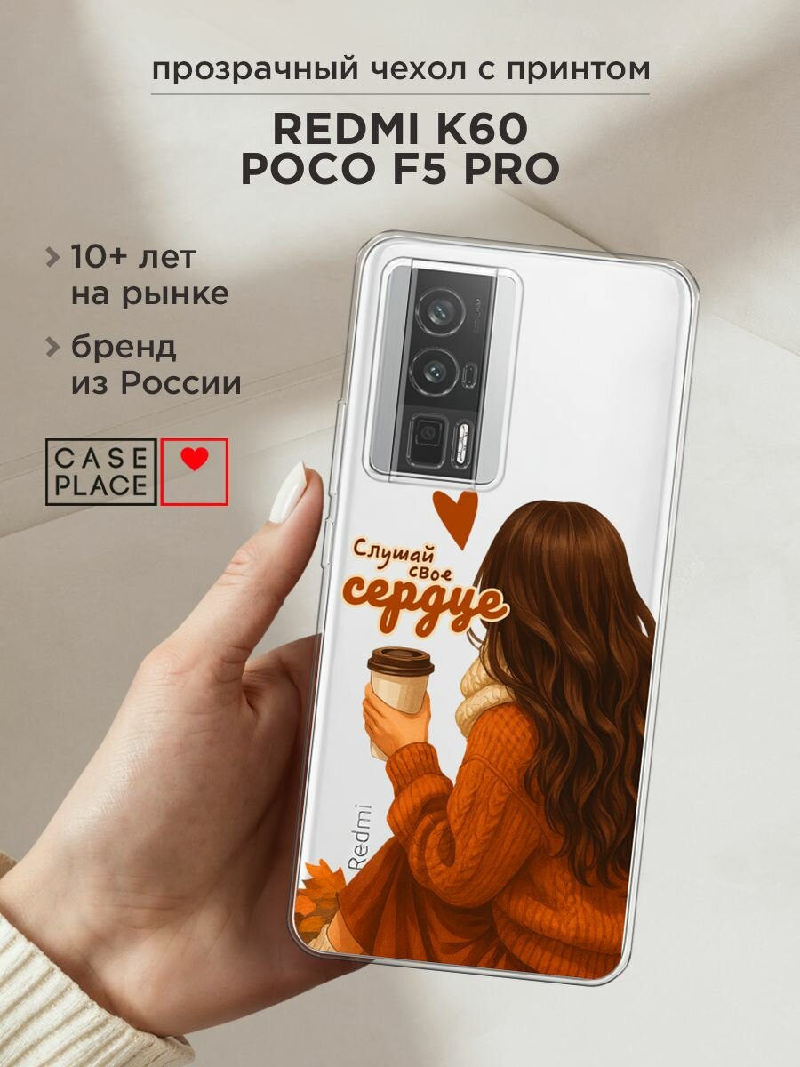 Чехол на Xiaomi Redmi K60/Poco F5 Pro / Редми К60/Поко F5 Pro с принтом "Цени каждый миг", прозрачный