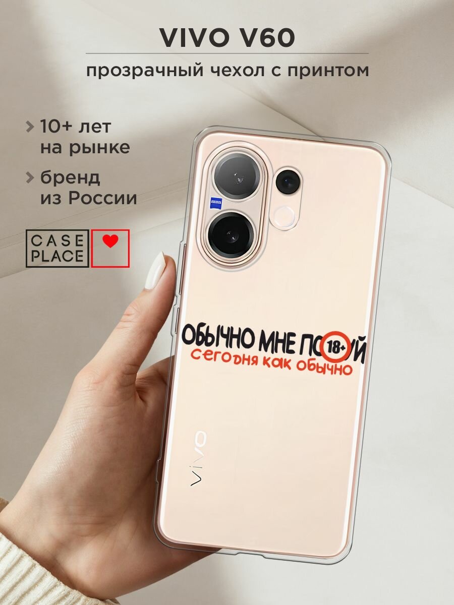 Чехол на Vivo V60 / Виво V60 с принтом "Обычно все равно", прозрачный