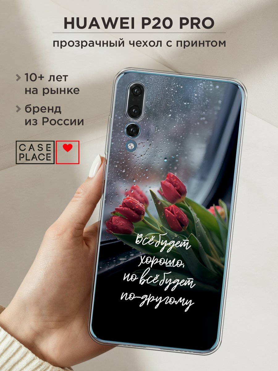 Чехол на Huawei P20 Pro / Хуавей П20 Про с принтом "Всё будет хорошо"