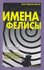 Имена Фелисы