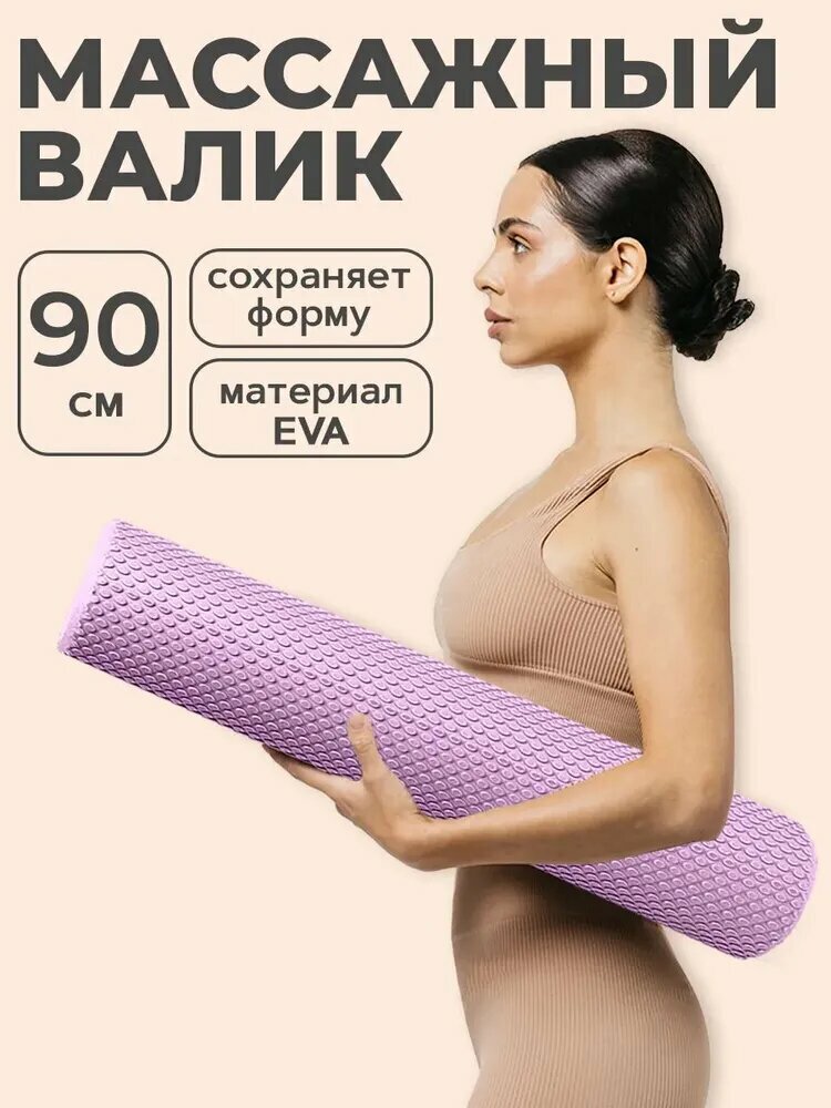 Валик для спины ролик массажный мфр, 90 см, ролл для пилатеса и йоги