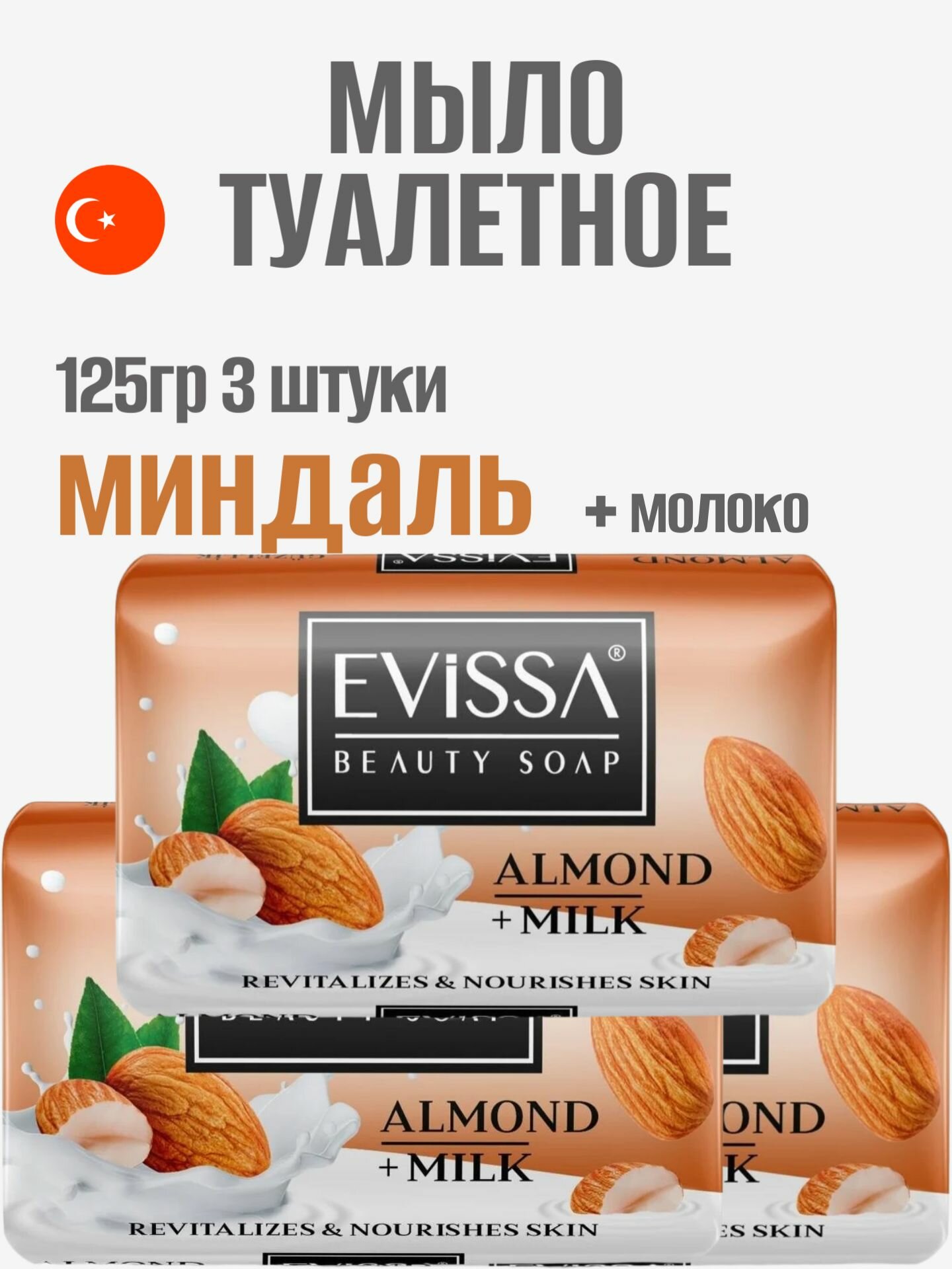 EVISSA Туалетное мыло в картонной упаковке, 125 гр, Миндаль+Молоко 3 упаковки