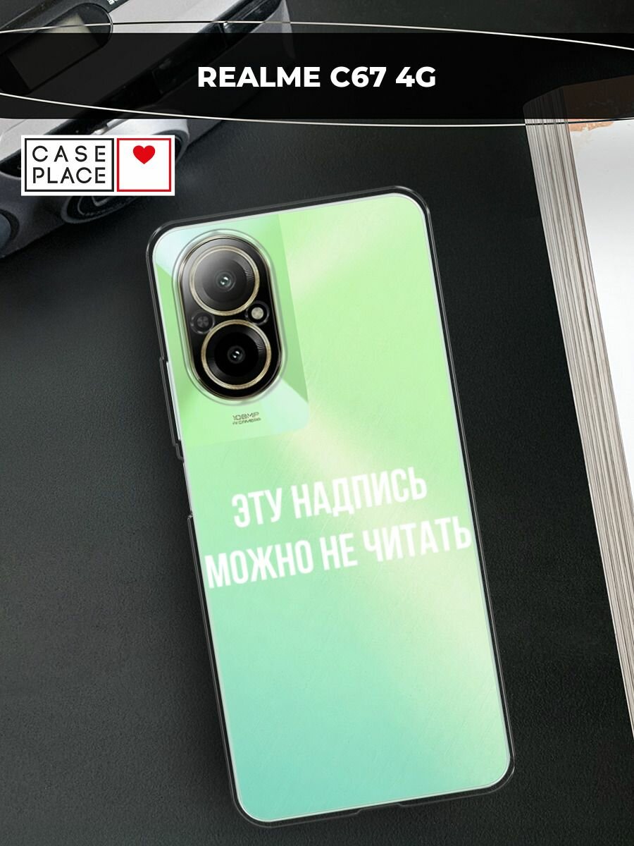 Чехол на Realme C67 4G / Реалми C67 4G с принтом "Надпись можно не читать", прозрачный