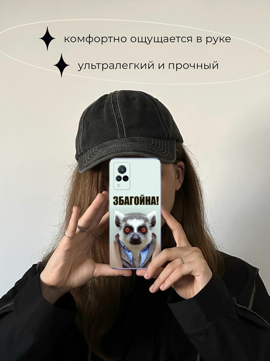 Силиконовый чехол на Vivo V21 / Виво V21 с принтом "Збагойна" — фото 1