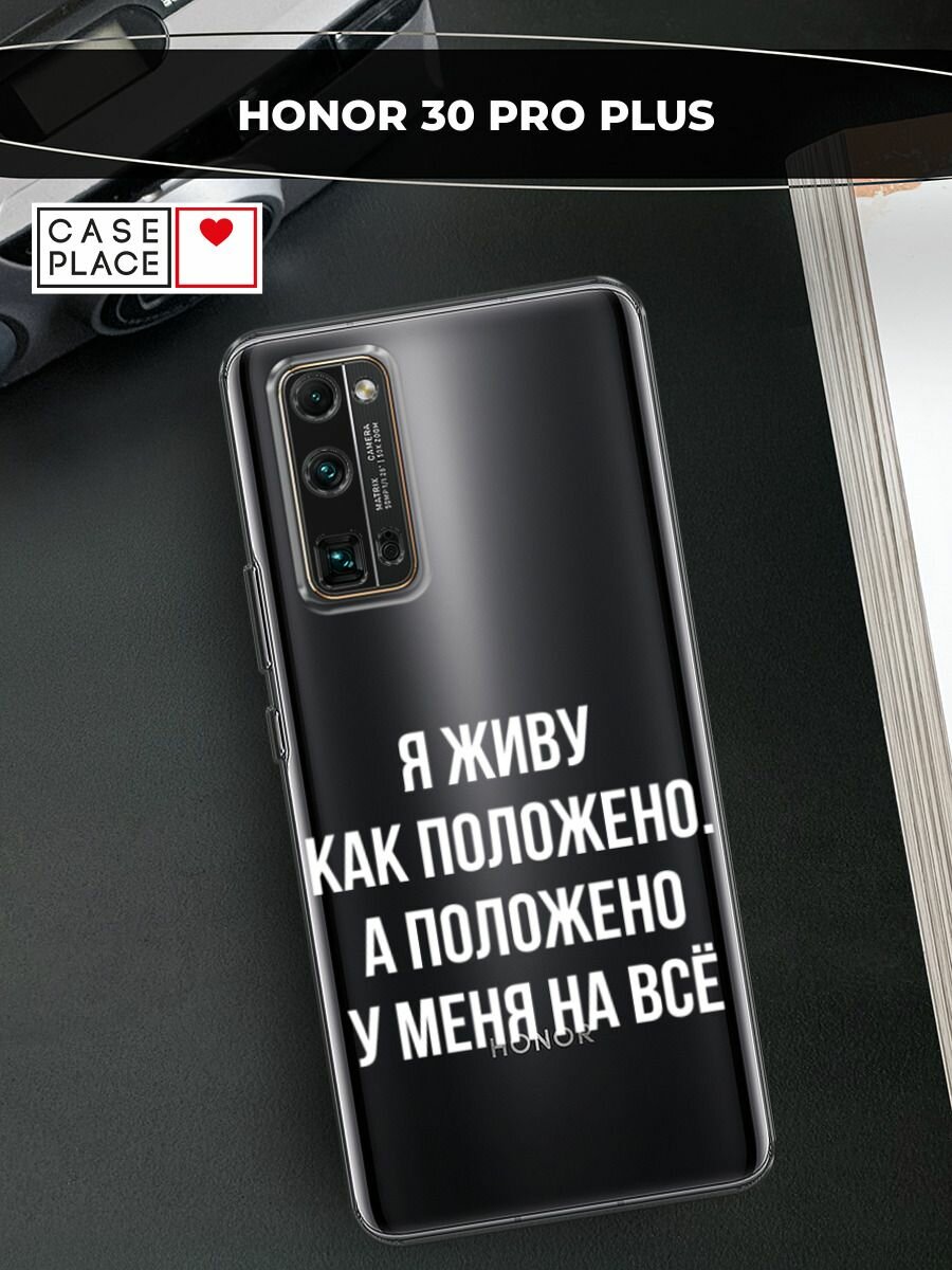 Чехол на Honor 30 Pro Plus / Хонор 30 Про Плюс с принтом "Живу как положено", прозрачный
