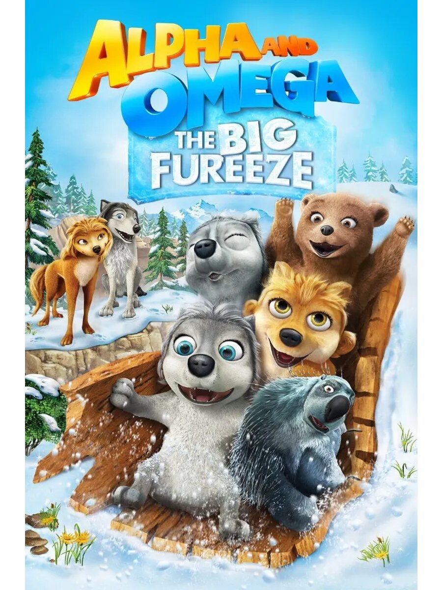 Альфа и Омега 7: Большое обледенение (2016) (флешка)