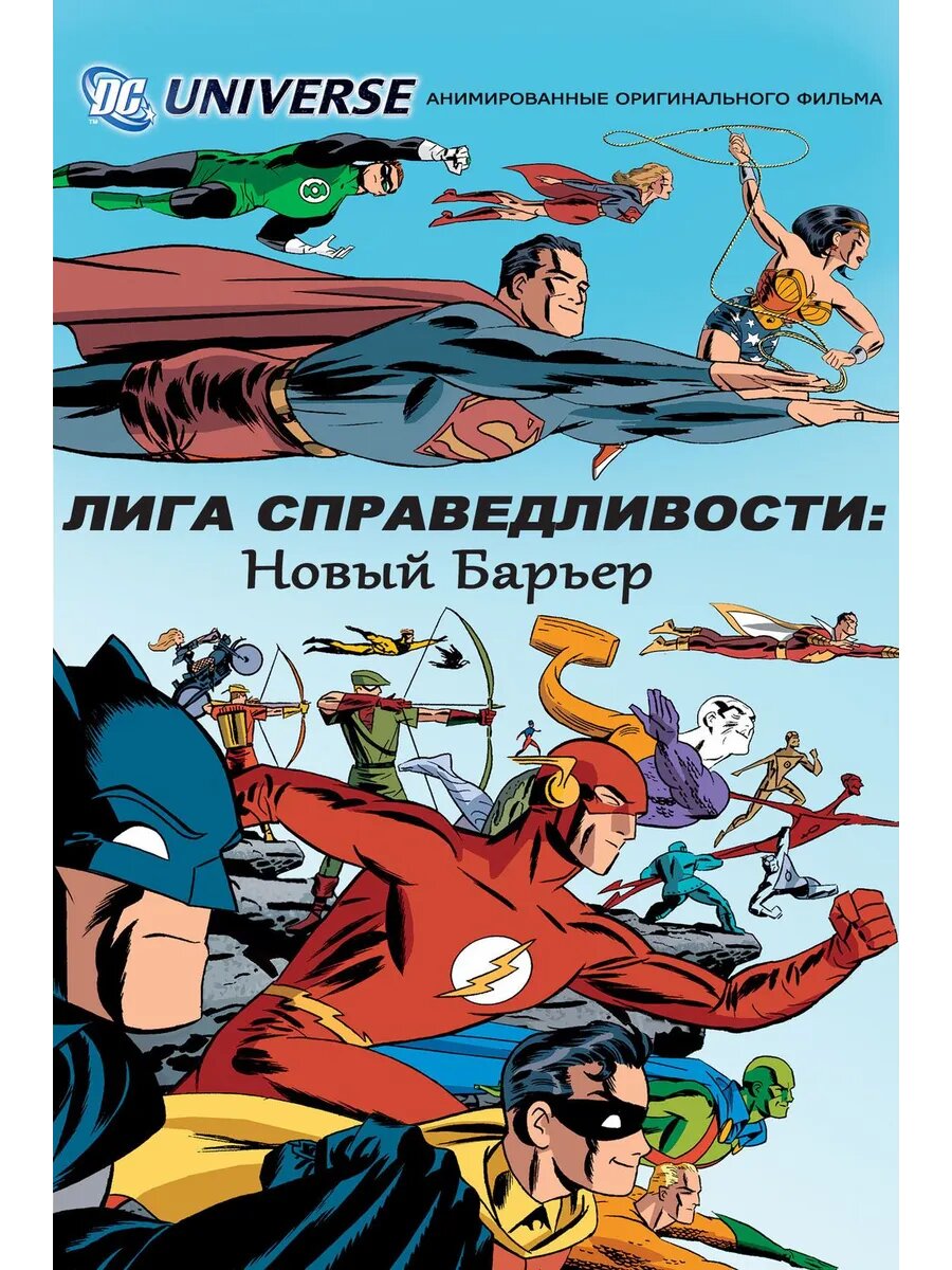 Лига справедливости: Новый барьер (2008) (флешка)