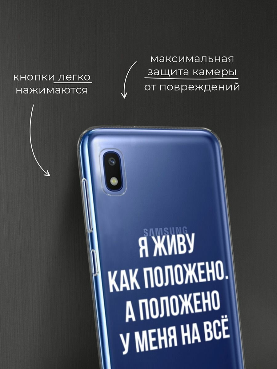 Чехол на Samsung Galaxy A10 / Самсунг Галакси А10 с принтом "Живу как положено", прозрачный — фото 1
