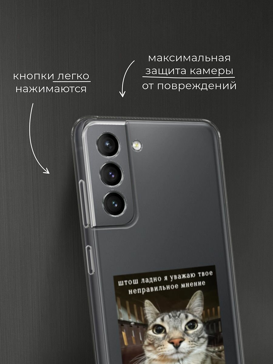 Чехол на Samsung Galaxy S21 / Самсунг Галакси S21 с принтом "Неправильное мнение", прозрачный — фото 1