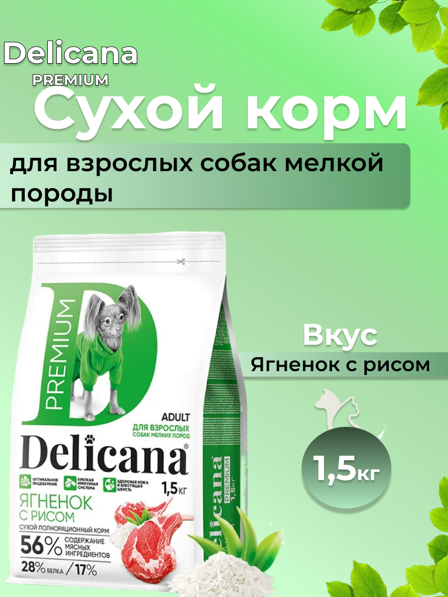 Delicana сух. д/собак мелких пород ягненок с рисом 1,5 кг 1/6 1910