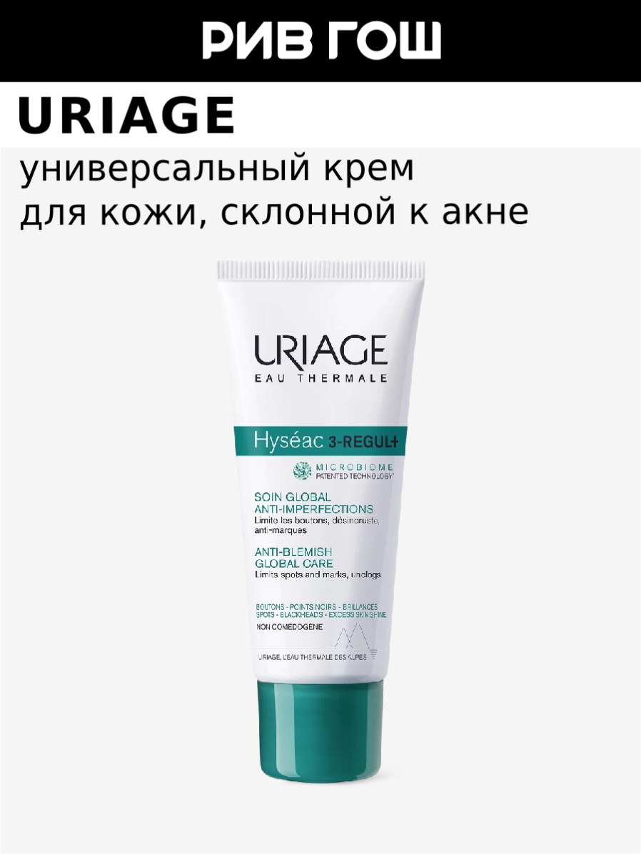 URIAGE Исеак 3-Regul + Уход для лица универсальный против несовершенств кожи, 40 мл