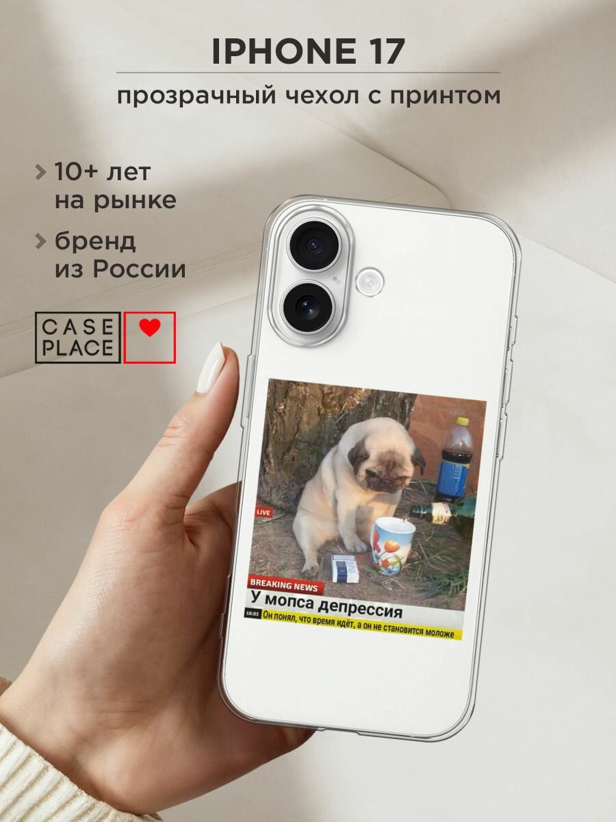 Чехол на Apple iPhone 17 / Айфон 17 с принтом "Мопс в депрессии", прозрачный