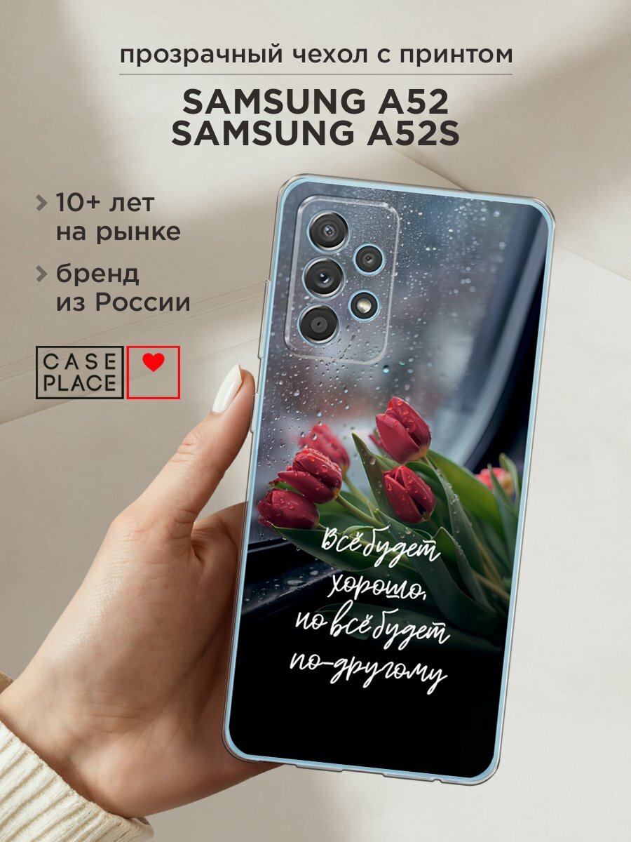 Чехол на Samsung Galaxy A52/A52s / Самсунг Галакси А52/A52s с принтом "Всё будет хорошо"