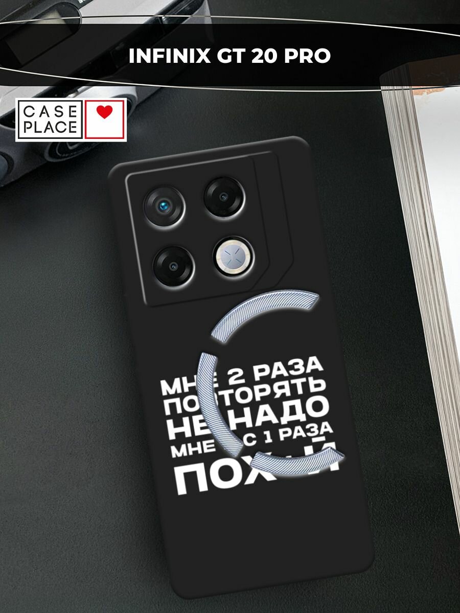 Черный матовый чехол на Infinix GT 20 Pro / Инфиникс GT 20 Pro с принтом "Два раза повторять"