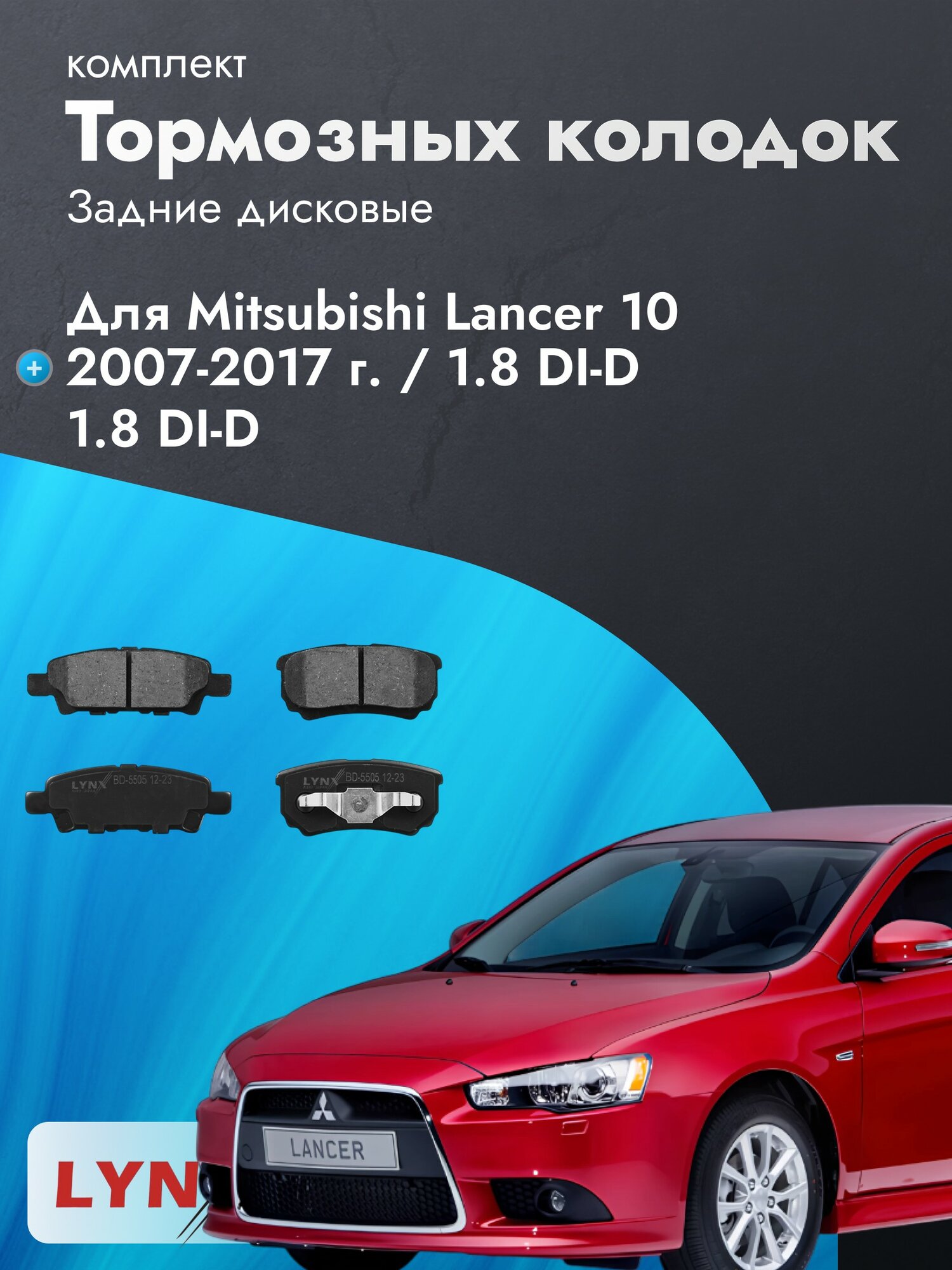 Комплект задних дисковых тормозных колодок для Mitsubishi Lancer 10 / 2007-2017 / Мицубиси Лансер