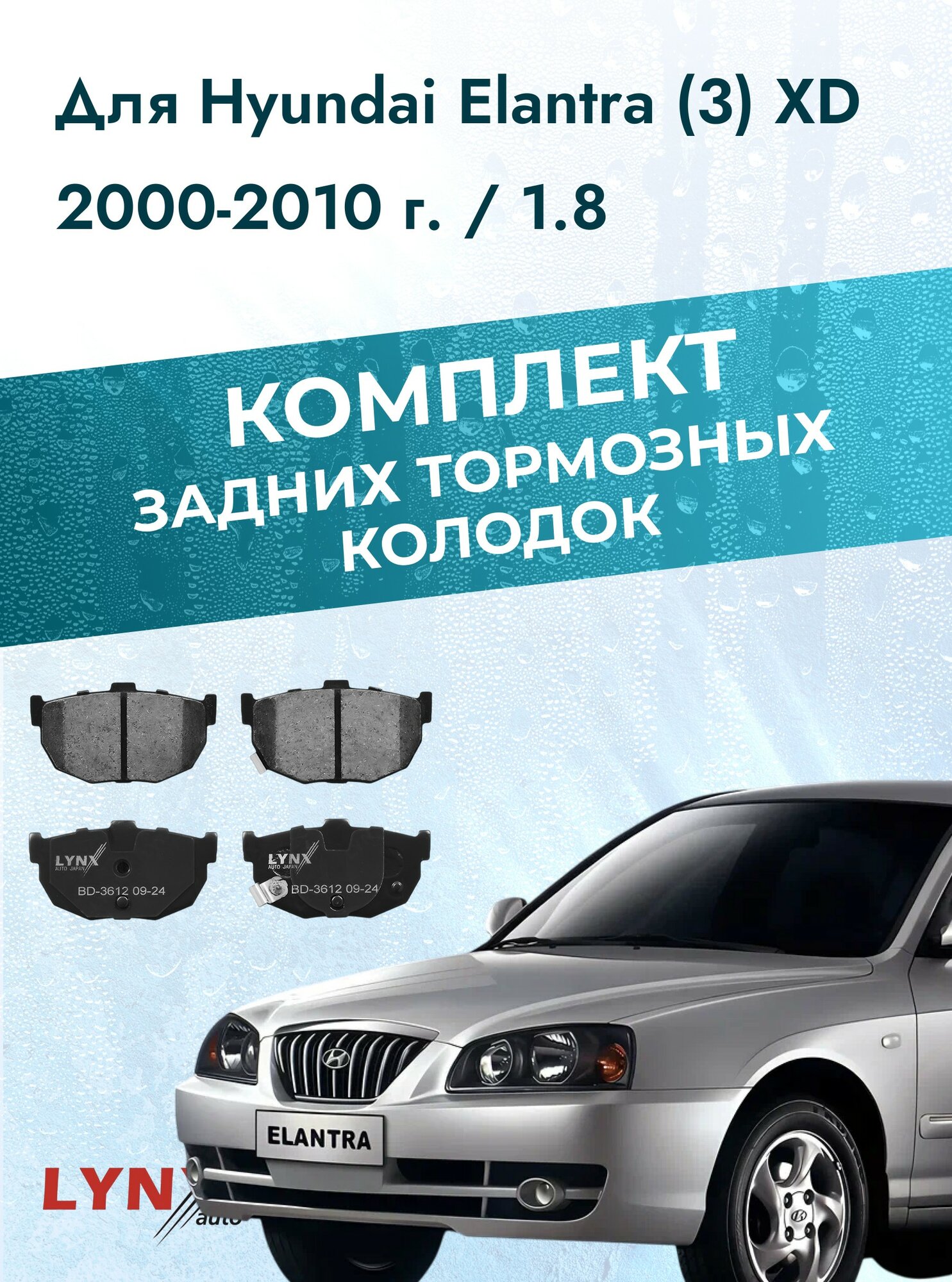 Комплект задних дисковых тормозных колодок для Hyundai Elantra (3) XD 1.8 / 2000-2010 / Хендай Элантра