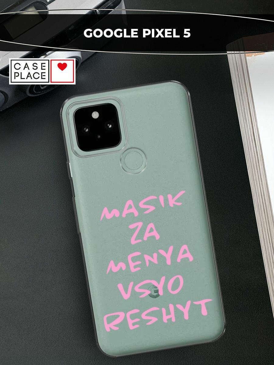 Чехол на Google Pixel 5 / Гугл Пиксель 5 с принтом "Масик все решит", прозрачный