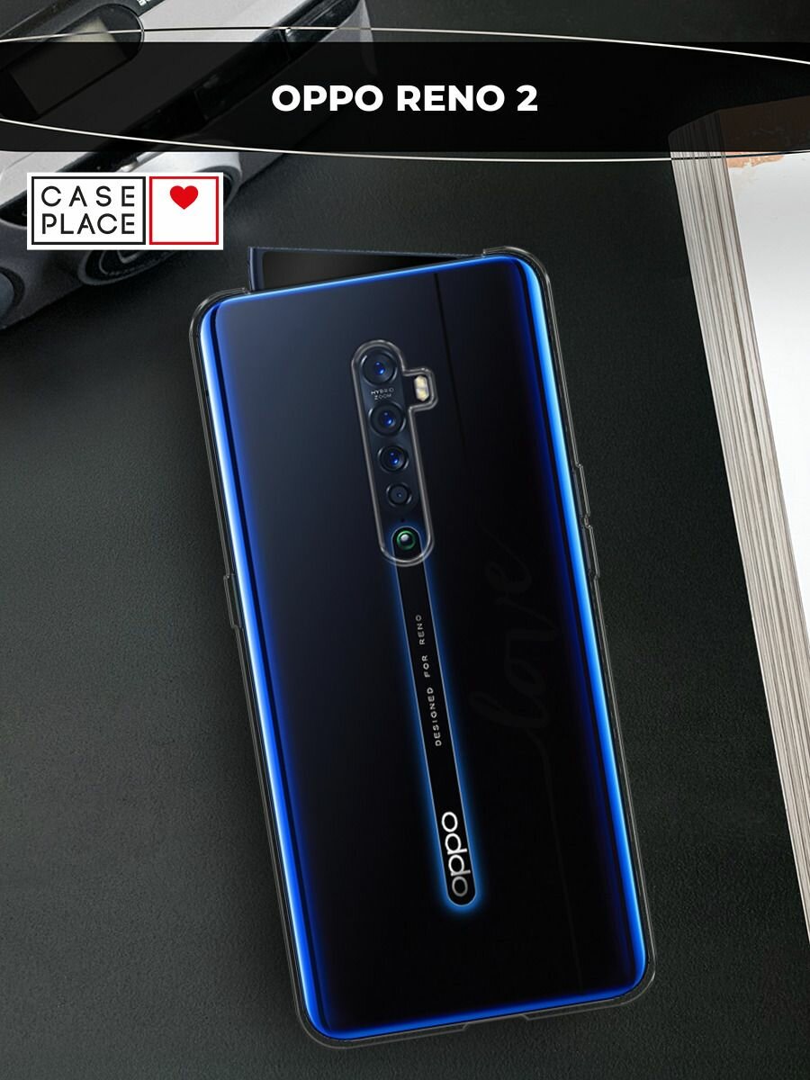 Чехол на Oppo Reno 2 / Оппо Рено 2 с принтом "Красивая любовь надпись", прозрачный