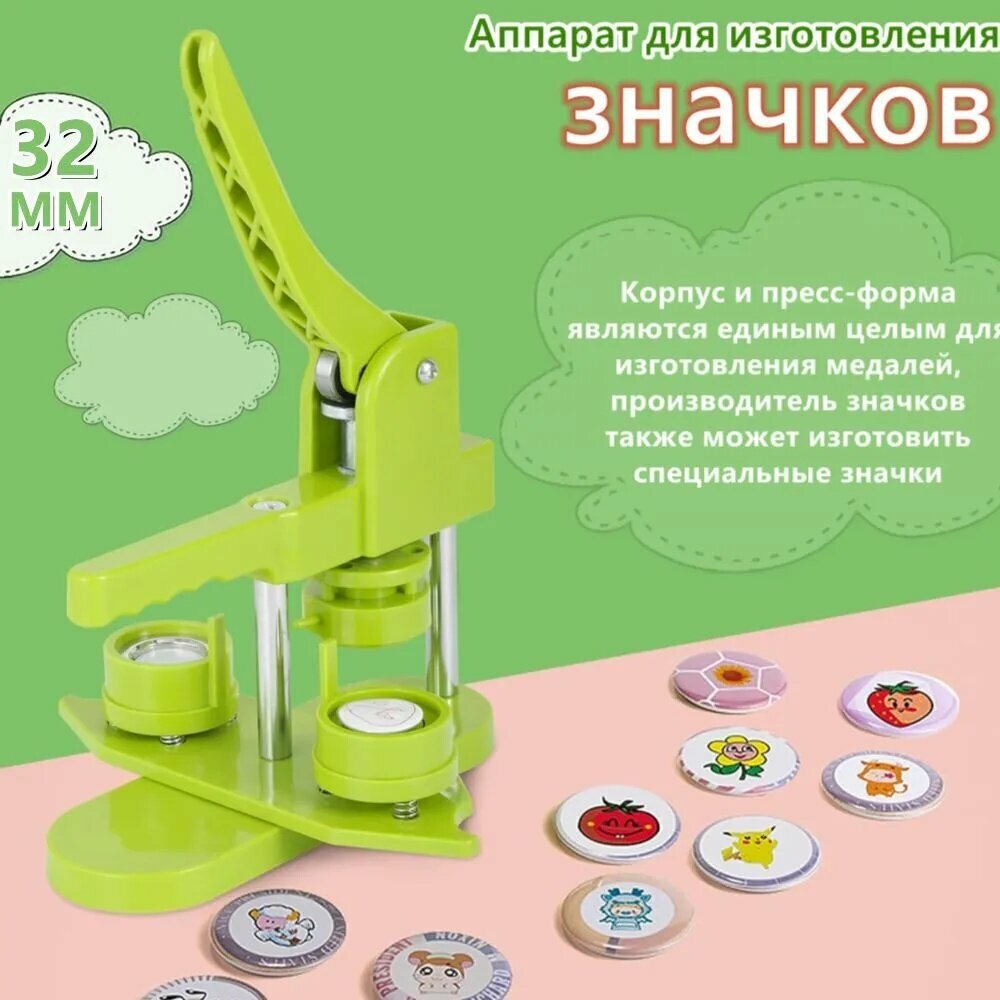 Аппарат для изготовления значков кнопки/ Станок для изготовления значков 32 мм