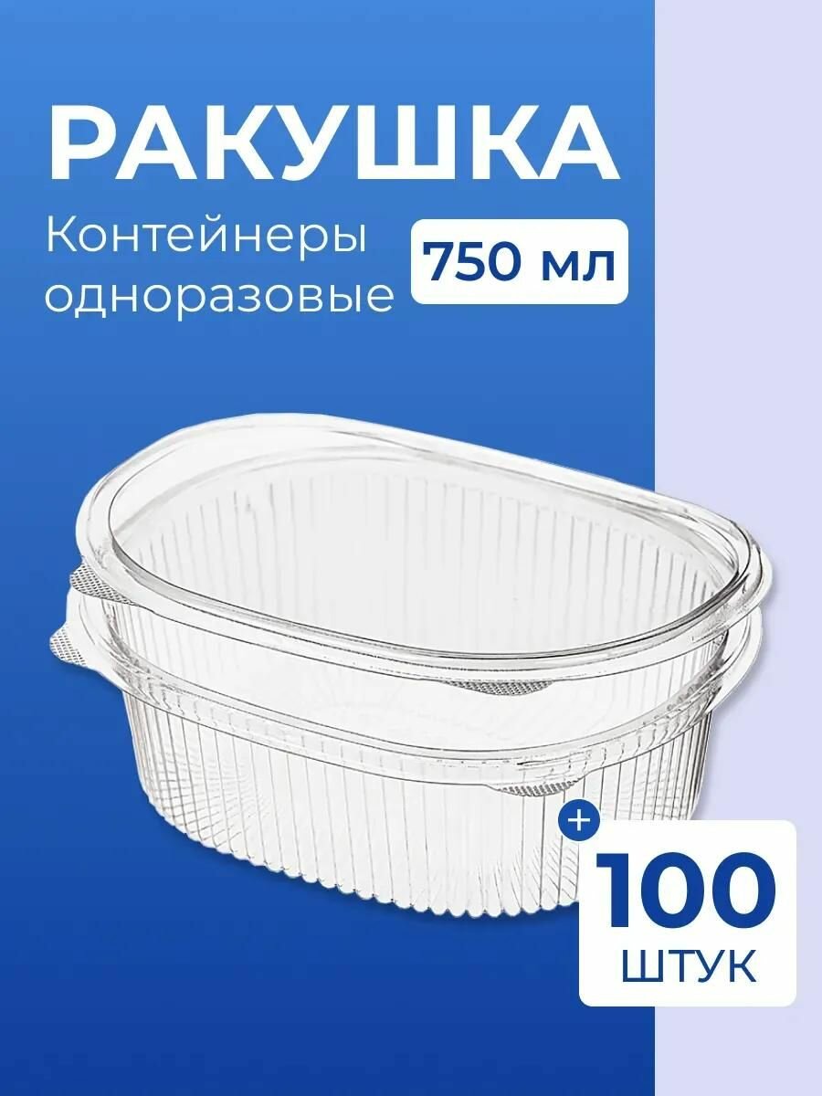 Контейнер ракушка одноразовый для еды, 100 шт