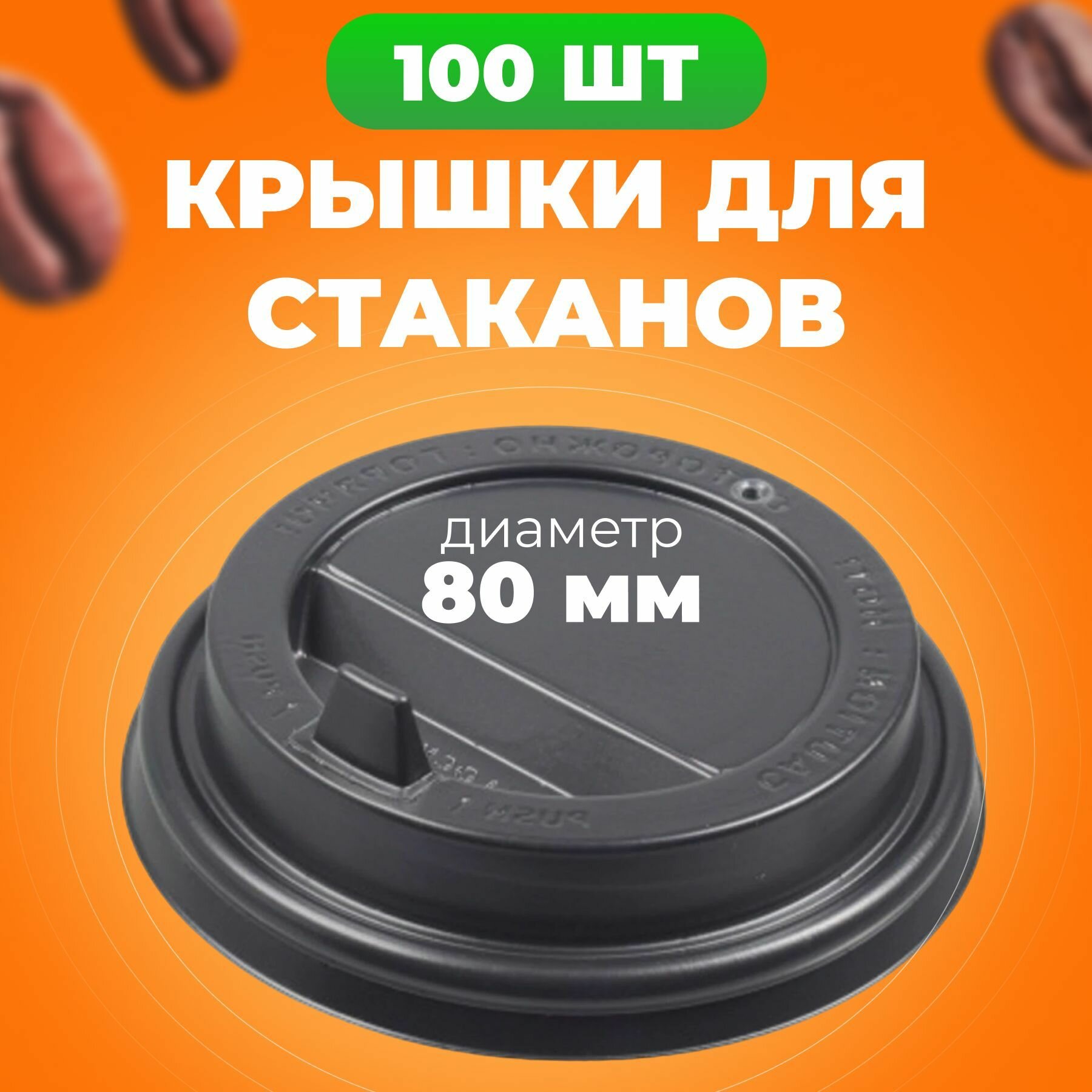 Крышки одноразовые 80 мм для бумажных стаканов 250 мл с клапаном 100 шт