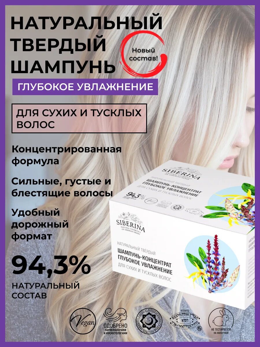 Твердый шампунь-концентрат Сиберина "Глубокое увлажнение" натуральный, для сухих и тусклых волос, 60 г