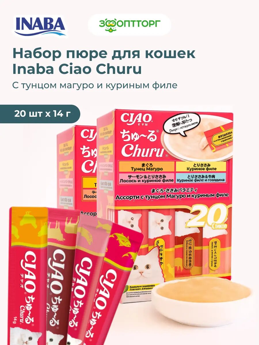Inaba Ciao Churu набор пюре-лакомство для кошек (14 г. х 20 шт) упаковка Ассорти с тунцом Магуро и куриным филе, 14 г. х 20 шт. х 2 шт.