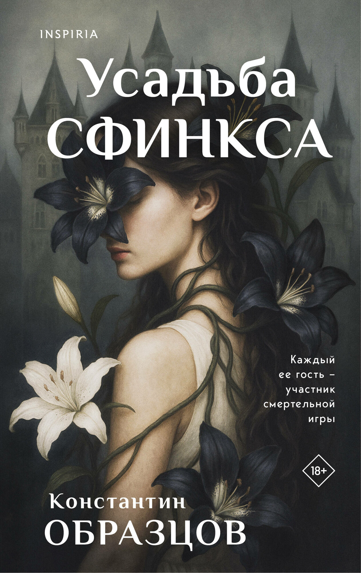 Книга "Усадьба Сфинкса", автор Образцов К. А, издательство Inspiria