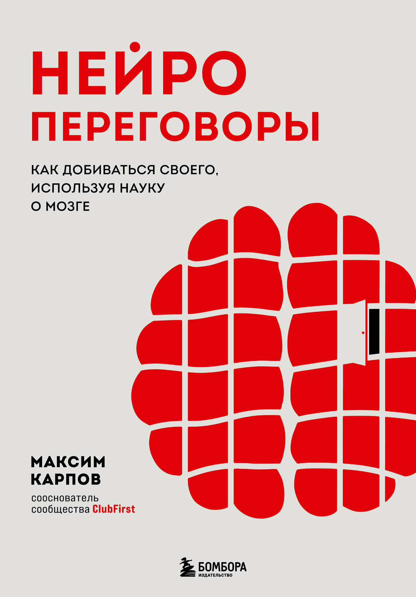 Книга "Нейропереговоры. Как добиваться своего, используя науку о мозге", автор Карпов М, издательство бомбора