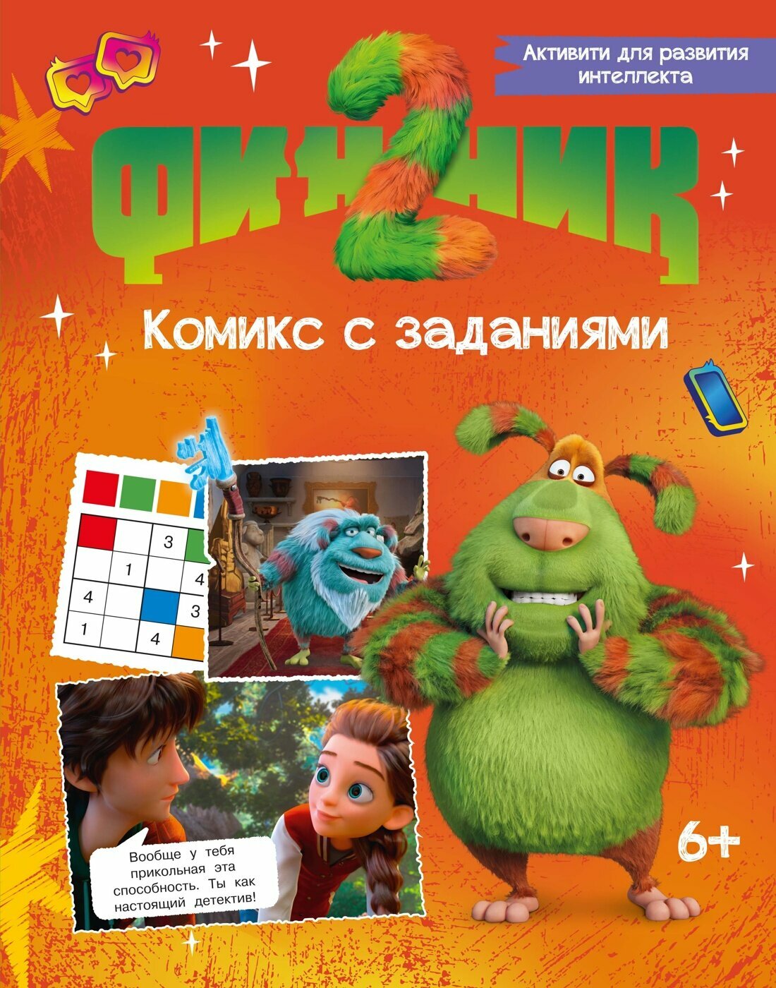 Финник 2. Книги по фильму. Финник 2. Комикс с заданиями. Кудинова А, Кияшев С.