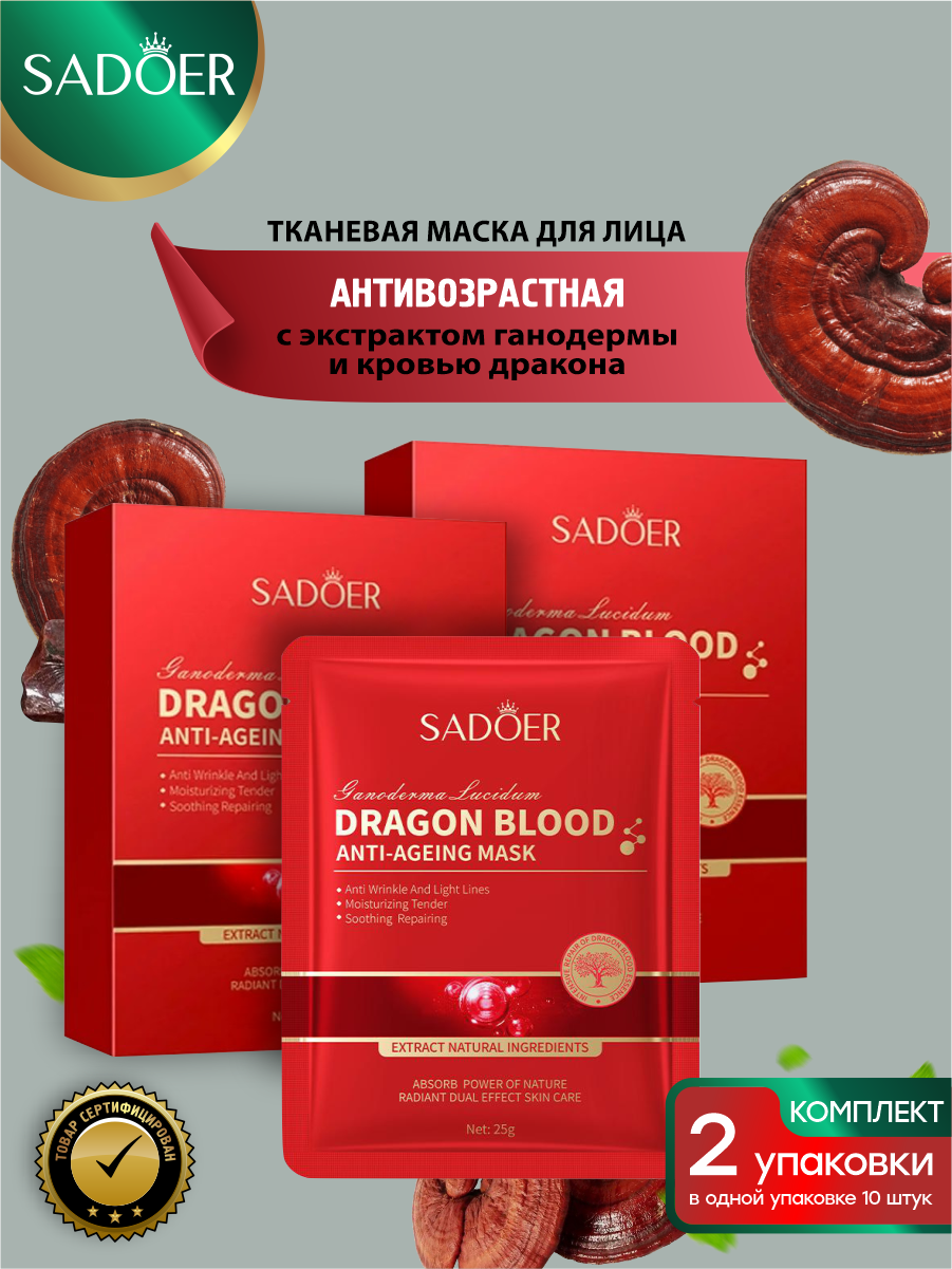 Антивозрастная маска для лица Sadoer с экстрактом ганодермы и кровью дракона 10шт х 2уп