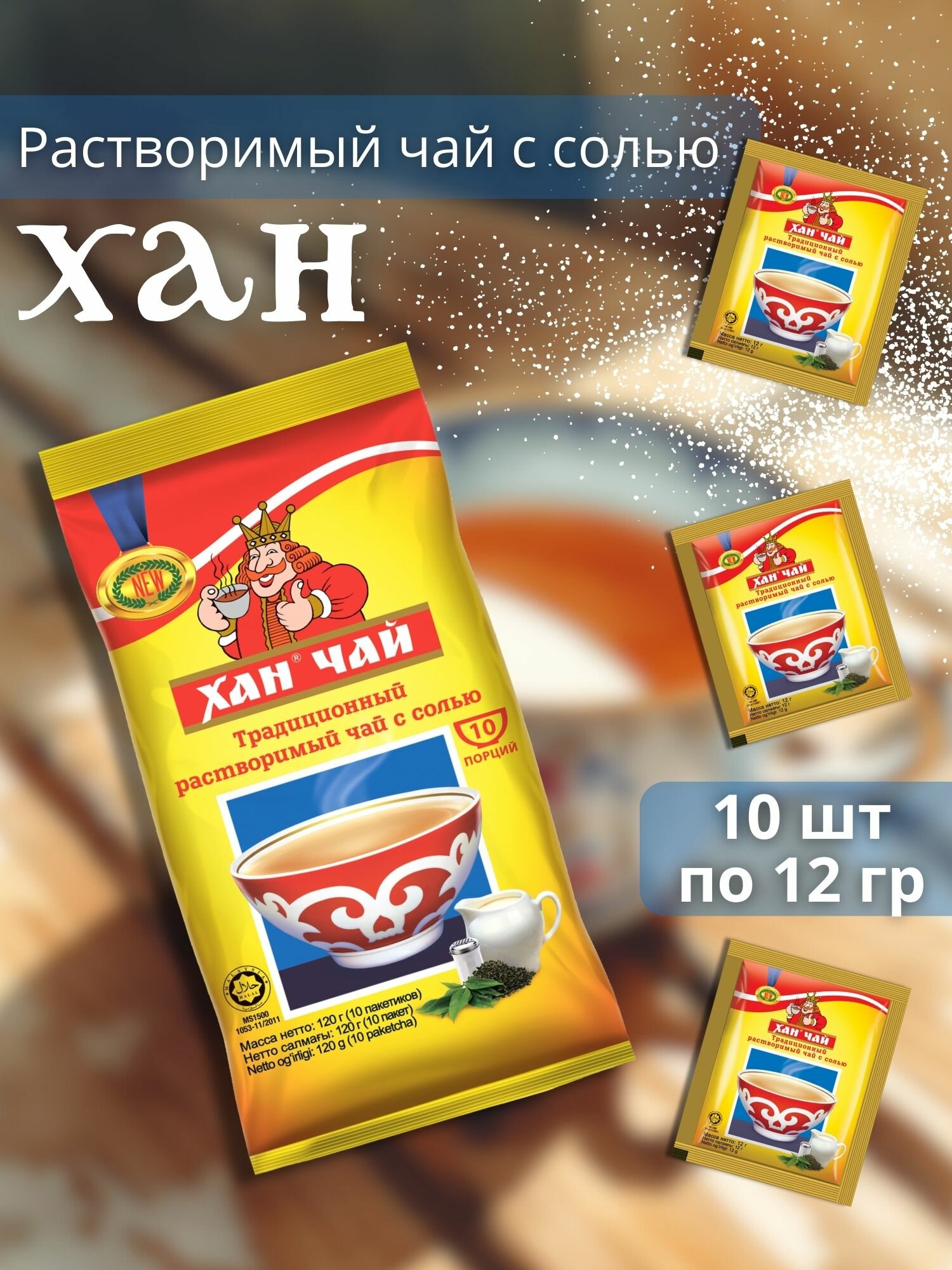 Растворимый чай с солью Хан 10 шт по 12 гр