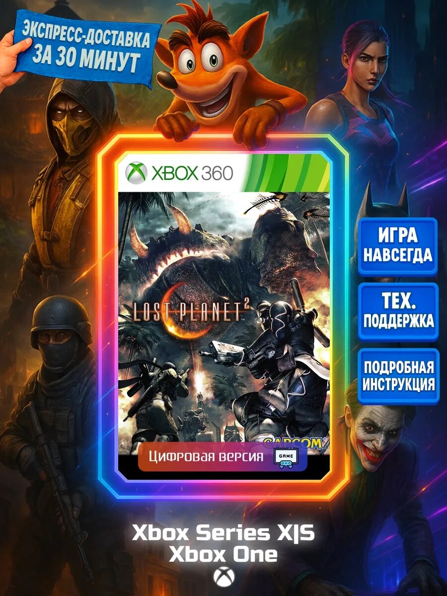 Lost Planet 2 One, Series X|S | Экшен и приключения | Английский язык | Цифровая версия